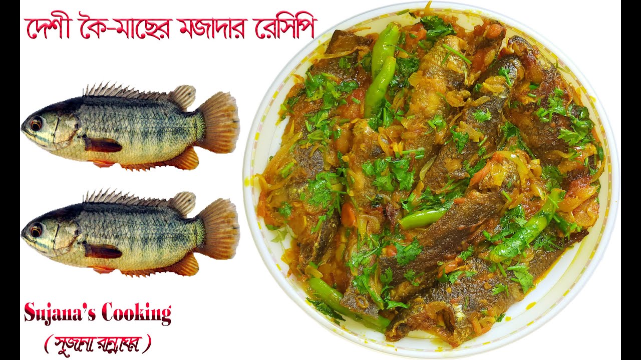 কৈ মাছের দোপেয়াজু || Koi Fish Dopiyaja || Climbing Fish Curry ...