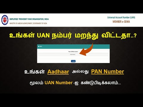 உங்கள் UAN நம்பரை கண்டுபிடிப்பது எப்படி | Find Your UAN Number With Any ...