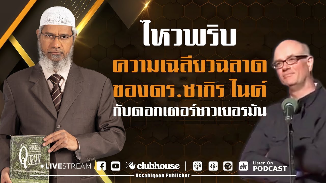 ไหวพริบความเฉลียวฉลาดของดร.ซากิร ไนค์ กับดอกเตอร์ชาวเยอรมัน Dr.Zakir ...