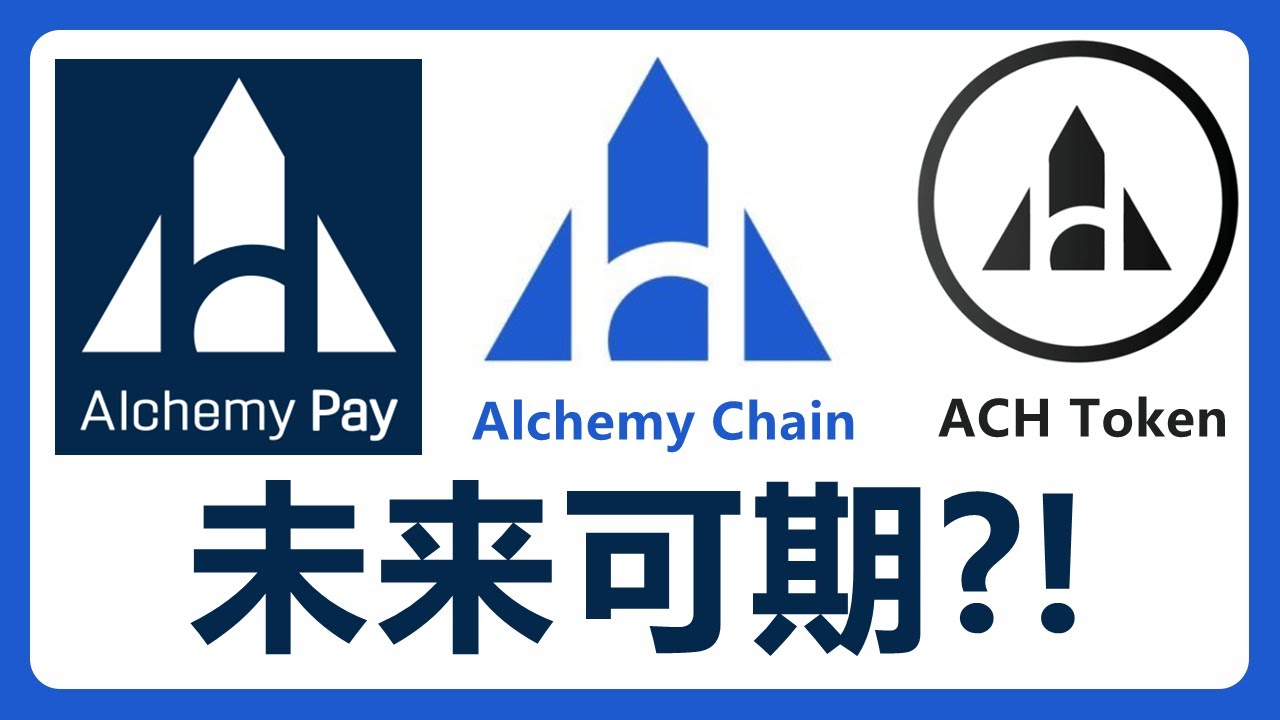 Alchemy Pay ：从法币到加密货币的支付桥梁！未来可期! Alchemy Chain ACH Token 炼金支付 #451 ...