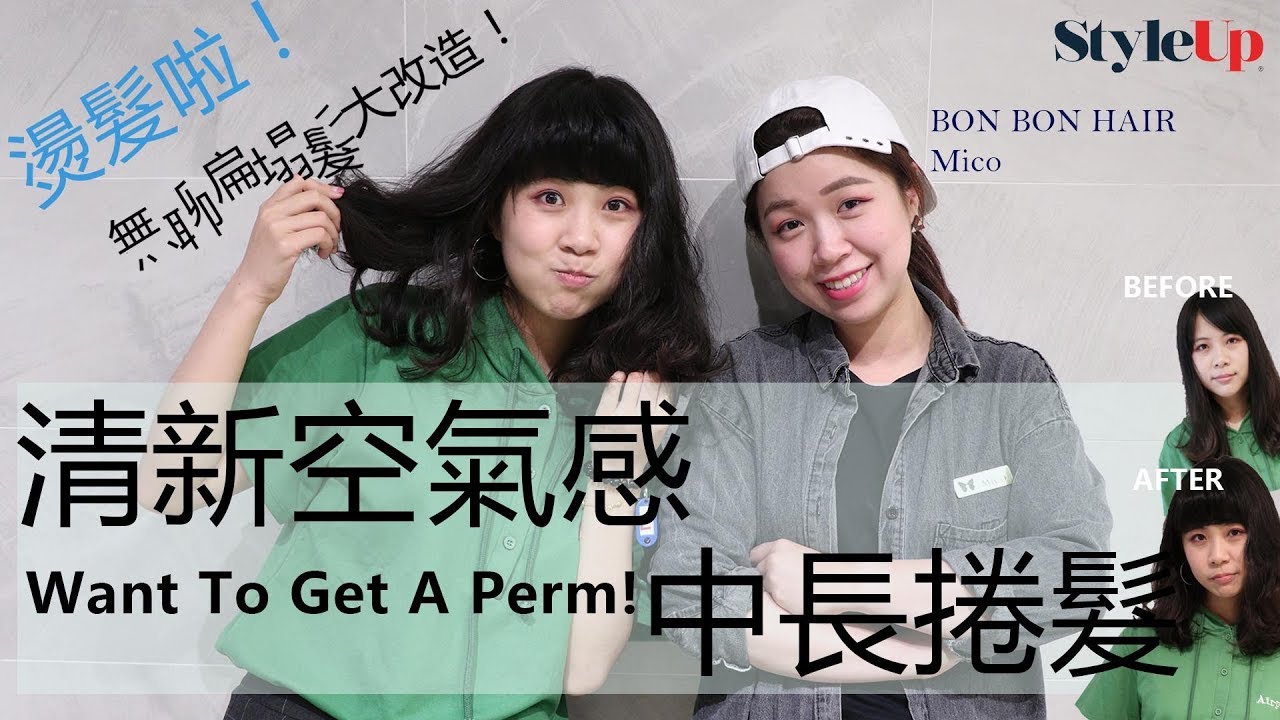 中長髮燙大捲改造！Bon bon hair 清新空氣感燙髮編輯體驗-StyleUp預約你的潮流時尚 - YouTube