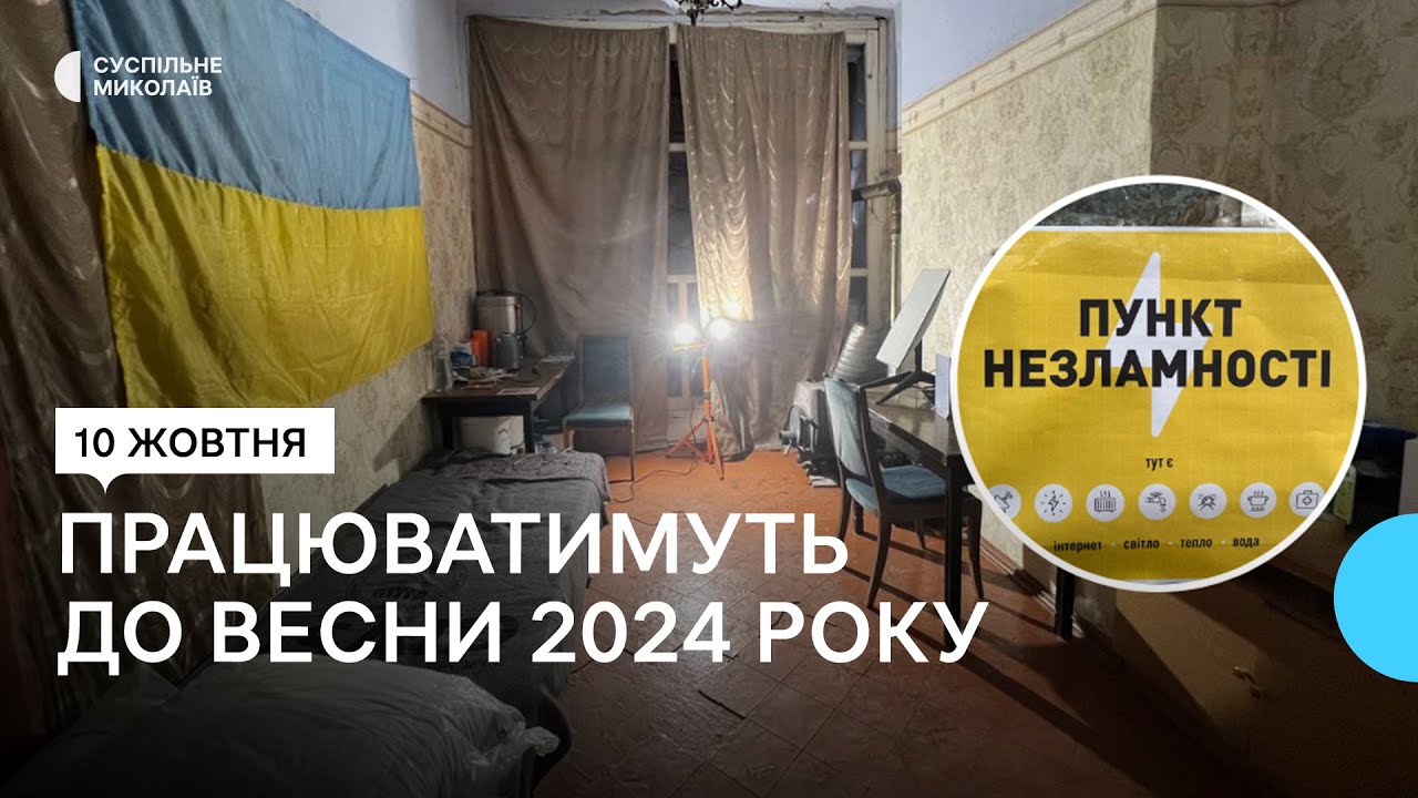 На Миколаївщині 402 Пункти Незламності готові приймати людей протягом ...