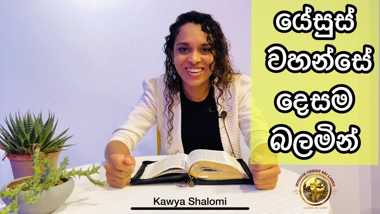 යේසුස් වහන්සේ දෙසම බලමින් | Focuse on God | An Encouraging Word from ...