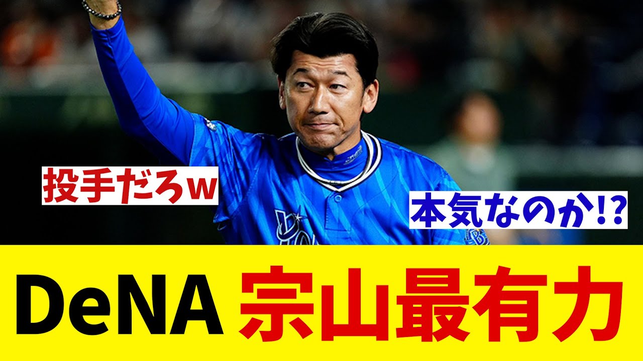 DeNA 2024のドラフト最有力は宗山塁！？【野球情報】【2ch 5ch】【なんJ なんG反応】【野球スレ】 - YouTube