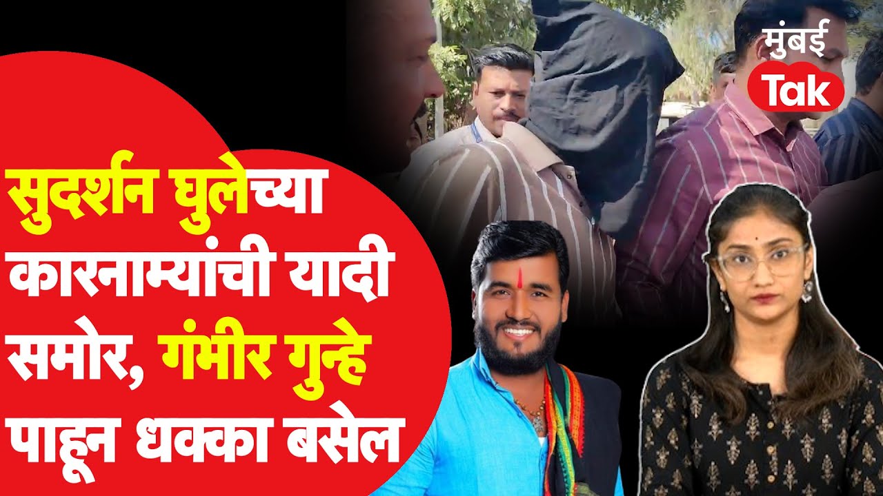 Sudarshan Ghule याच्या कारनाम्यांची यादी समोर, गंभीर गुन्हे पाहून धक्का ...