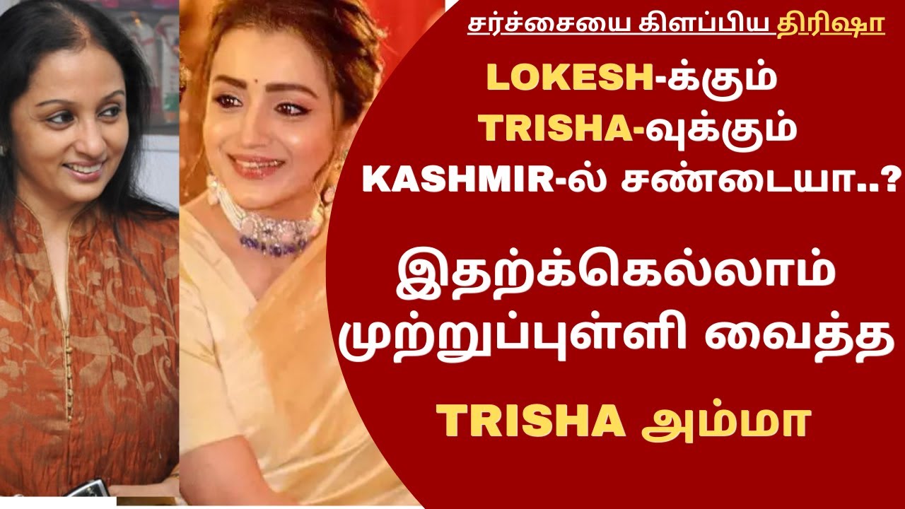Trisha Mother Clarifies Trisha walks out of Leo Movie | Vijay ...