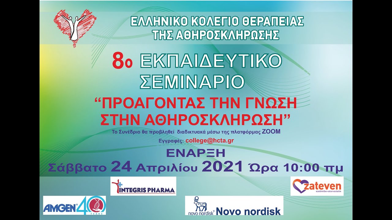 ΕΚΘΑ 8ο ΕΚΠΑΙΔΕΥΤΙΚΟ ΣΕΜΙΝΑΡΙΟ 24/4/2021 "ΠΡΟΑΓΟΝΤΑΣ ΤΗΝ ΓΝΩΣΗ ΣΤΗΝ ...