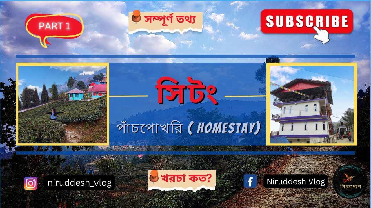NJP to Sittong | Pancha Pokhri Homestay | offbeat Sittong | সিটং টুর এর ...