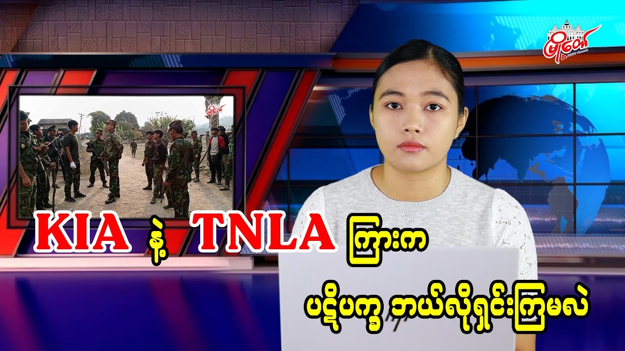 Kia နဲ့ Tnla ကြားက ပဋိပက္ခ ဘယ်လိုရှင်းကြမလဲ Youtube
