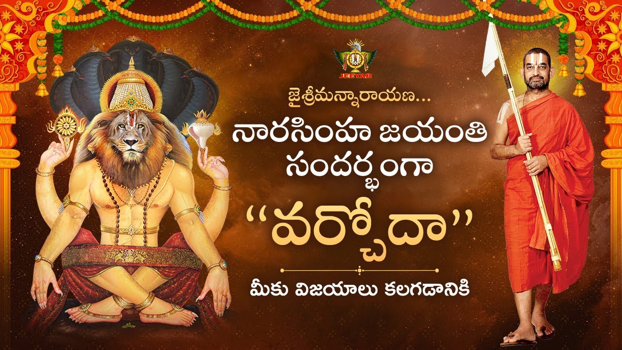 నారసింహ జయంతి సంధర్భంగా "వర్చోద" | HH Chinna Jeeyar Swamiji | మీకు ...