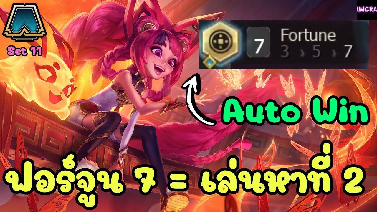 LOL TFT Full Game : Set 11 Fortune 7 = เล่นหารองแล้วค่ะ เชิ่ดๆ #lolth ...
