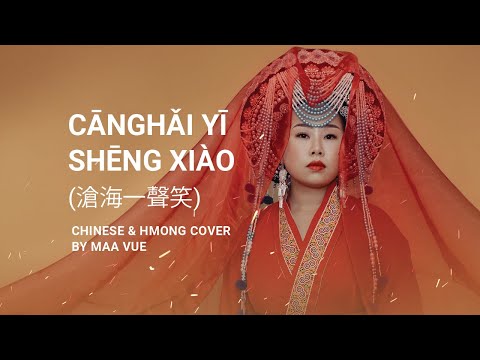 Maa Vue Cover - The Swordsman | (滄海一聲笑) \