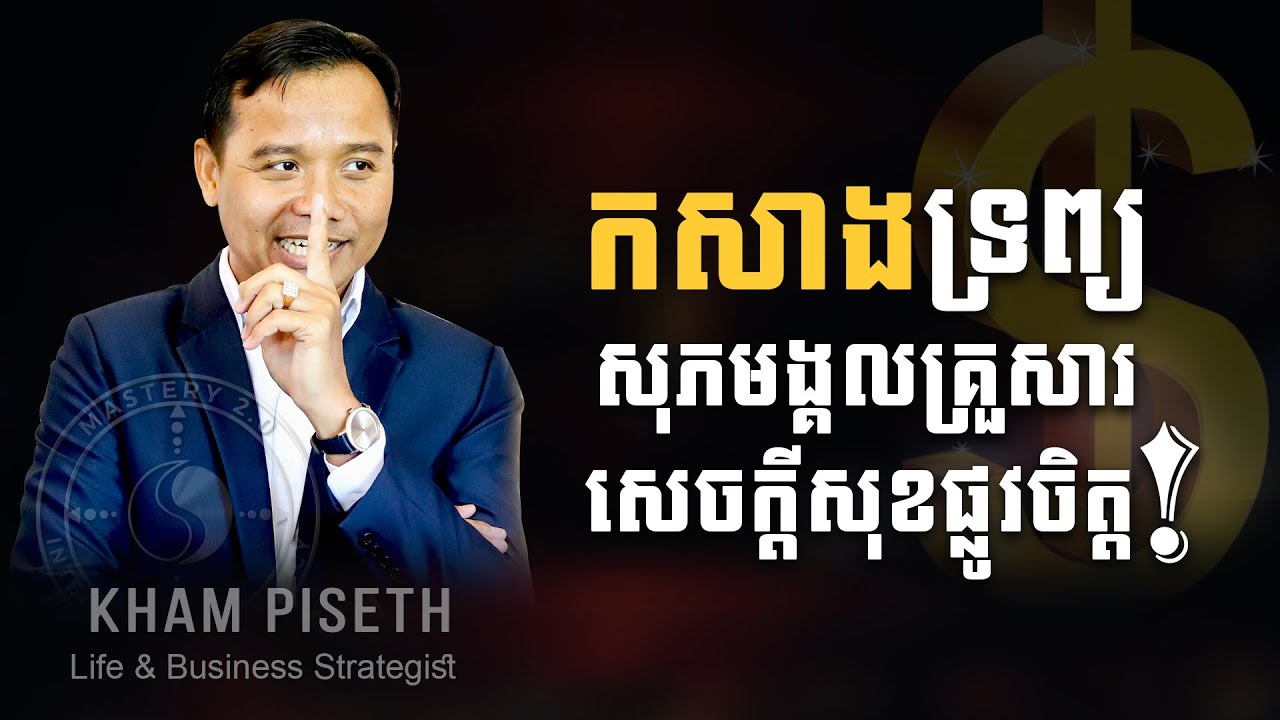 ដំណើរផ្លូវកសាងទ្រព្យ សុភមង្គលគ្រួសារ និងសេចក្តីសុខផ្លូវចិត្ត | ខាំ ...