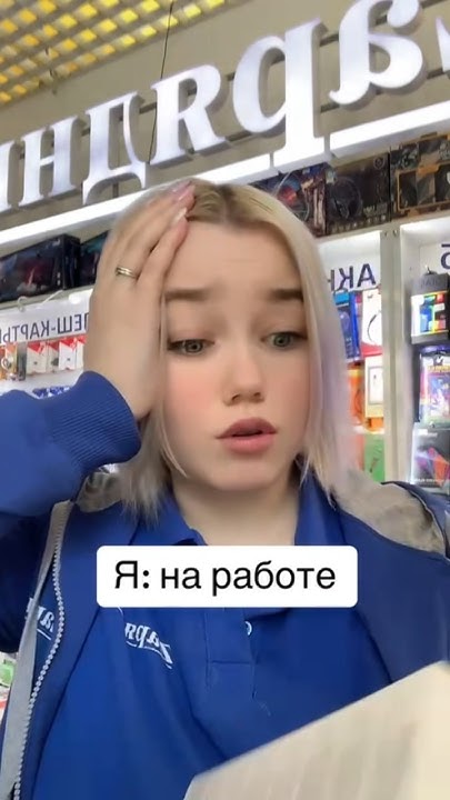 «Главное делать умное лицо» 😆 #буднипродавца #тренды #приколы - YouTube