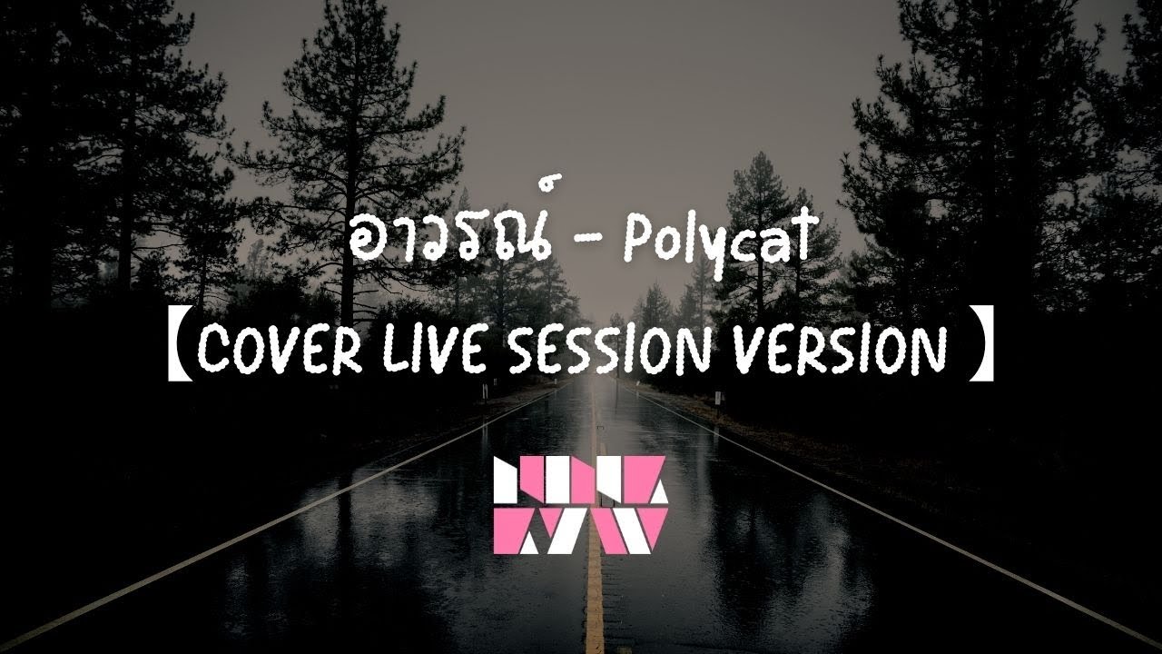 อาวรณ์ - polycat【COVER LIVE SESSION VERSION 】 - YouTube