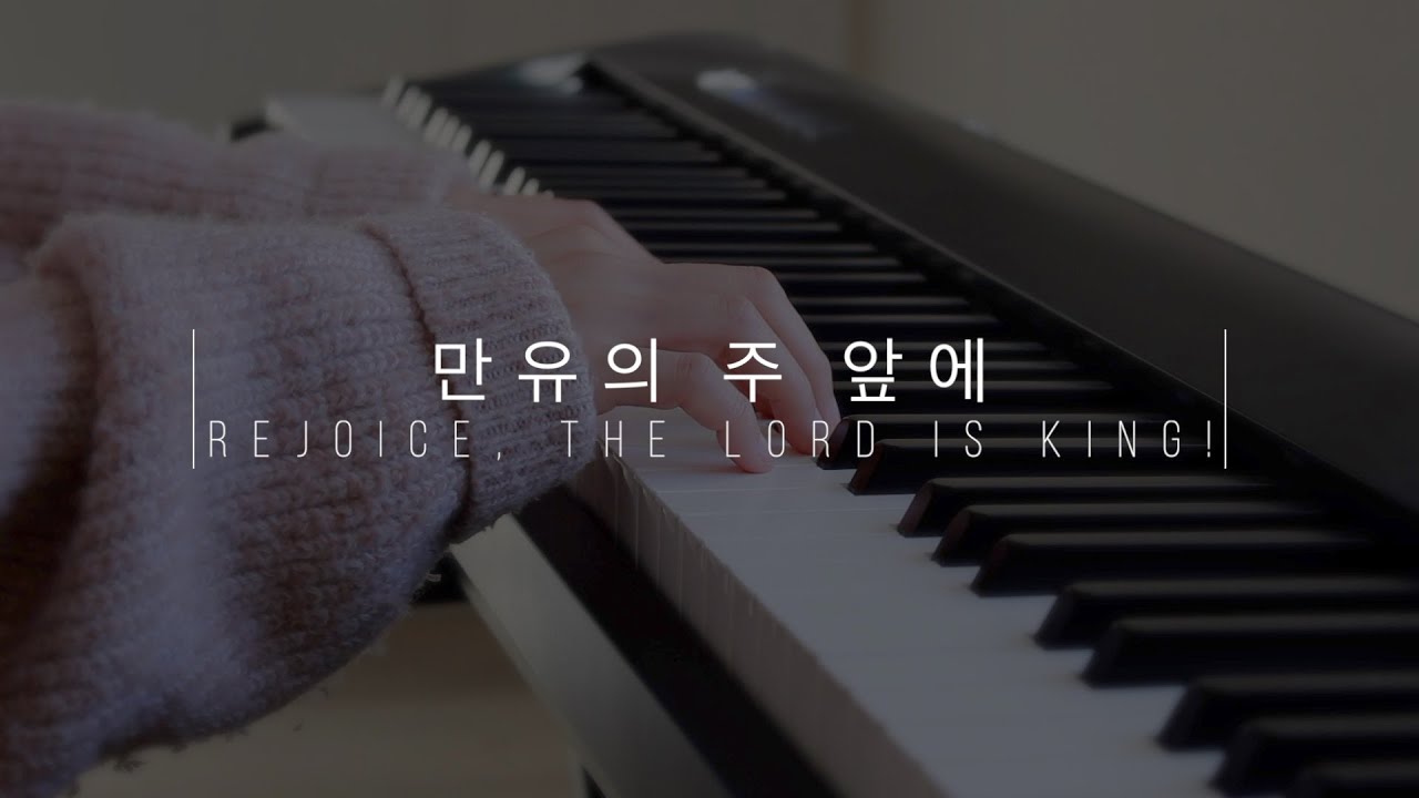 만유의 주 앞에 Rejoice The Lord Is King 피아노 찬송가 Piano Hymns Youtube