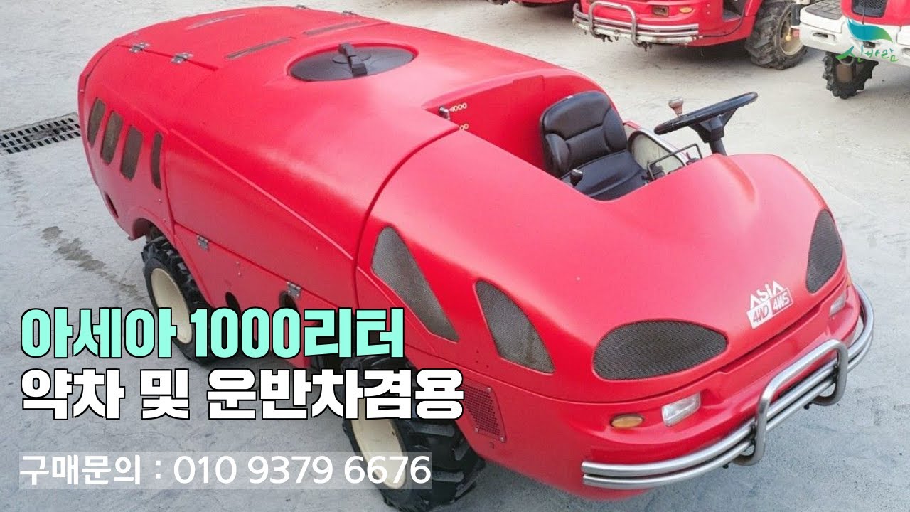 신바람 중고농기계밴드 경북 Ss기 종합 농기계 ☎️ 최성훈회원님 아세아 1000리터 약차및 운반차겸용 중고트랙터 굴삭기