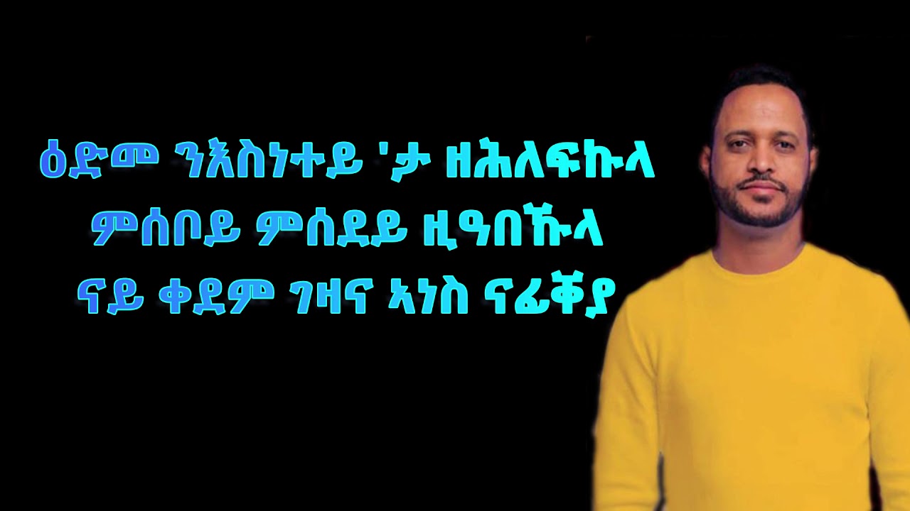 Selomon Haile - Gezana ( lyrics ) ethiopian tigrigna music - YouTube