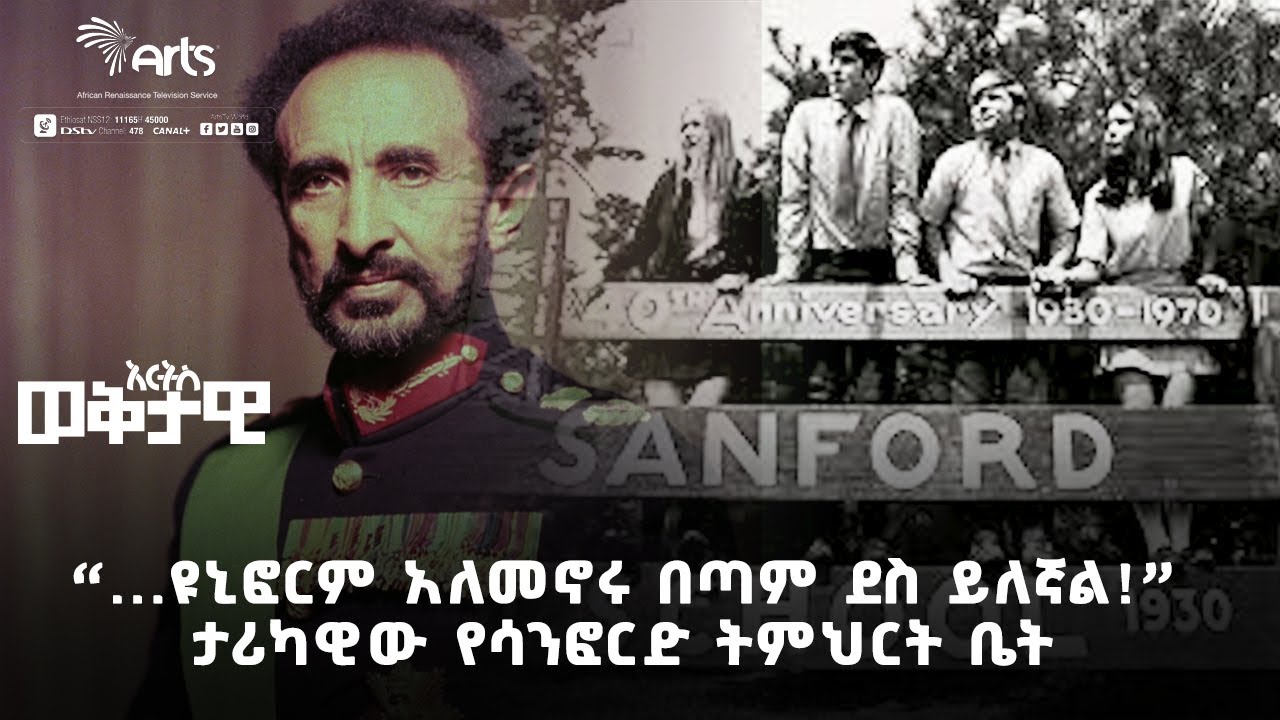 ዩኒፎርም አለመኖሩ በጣም ደስ ይለኛል ታሪካዊው የሳንፎርድ ትምህርት ቤት አርትስ ወቅታዊ