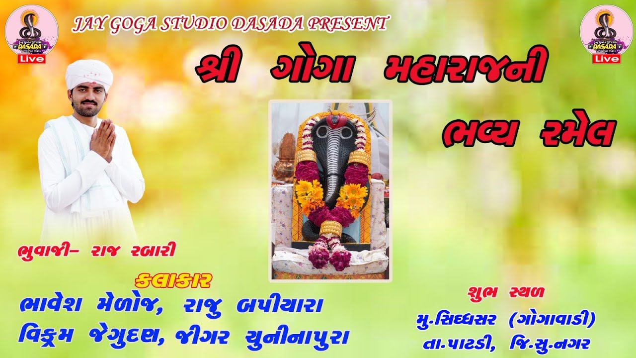LIVE - GOGA MAHARAJ BHAVY RAMEL SIDDHSAR II JAY GOGA STUDIO DASADA - YouTube