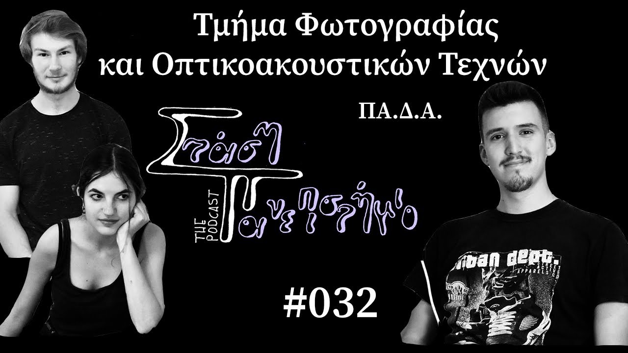 Τμήμα Φωτογραφίας και Οπτικοακουστικών Τεχνών - ΠΑ.Δ.Α. | Στάση ...
