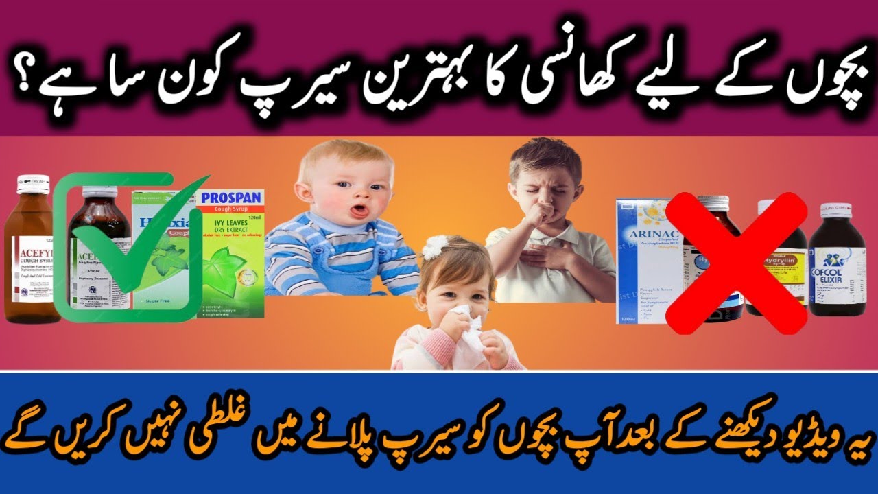 Best syrup for cough in children|khansi ka ilaj| best syp|wet cough|dry ...