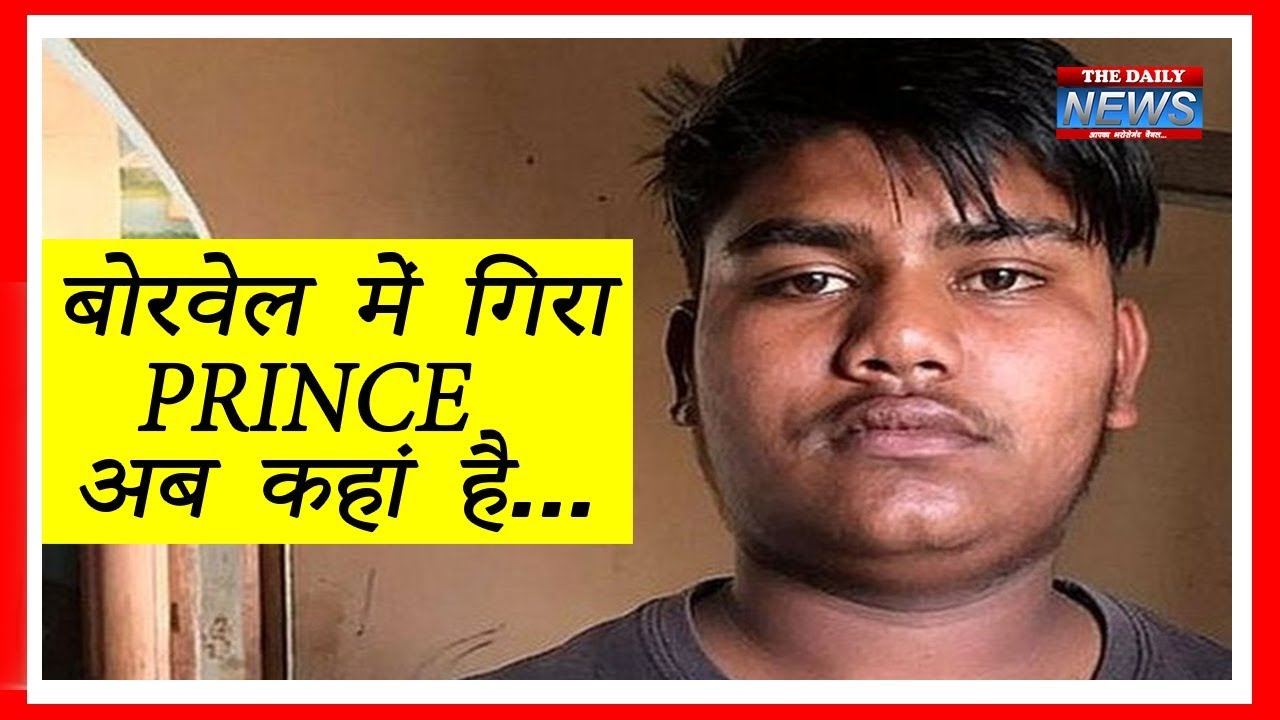 Prince who fell in borewell... - YouTube