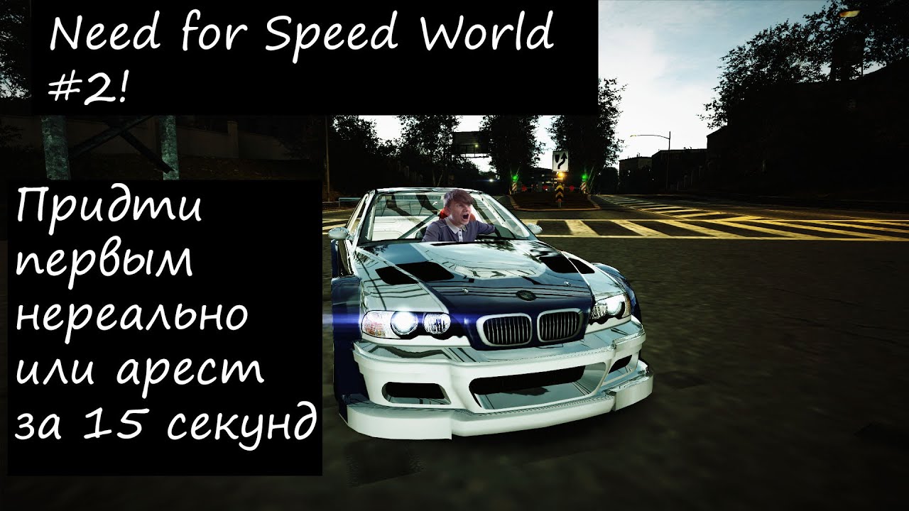 Need for Speed World #2: Придти первым нереально, или арест за 15 ...