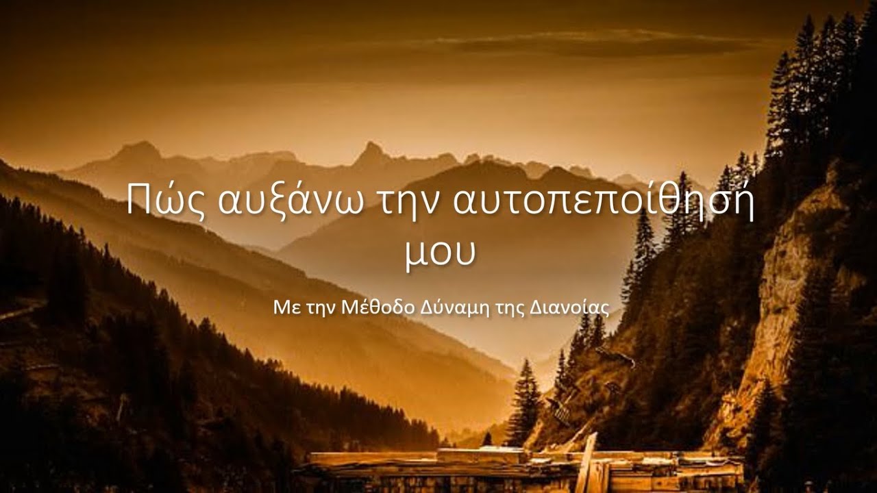 Πώς αυξάνω την αυτοπεποίθησή μου - YouTube