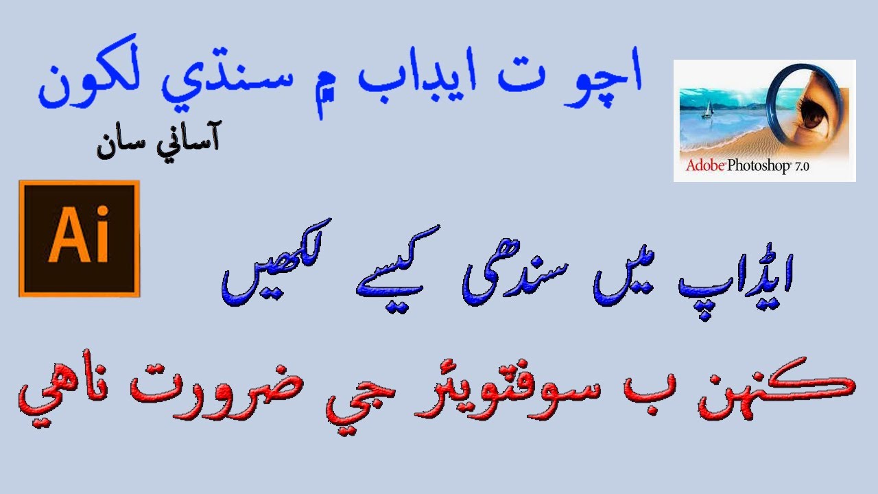 How To Type MB Sindhi in Adobe Photoshop or Illustrator Easy Trip 2020 ...