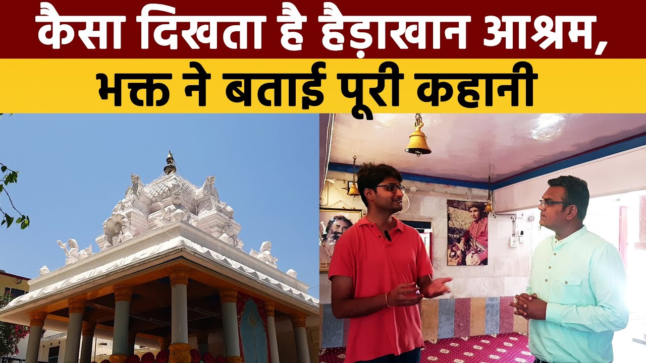 हैड़ाखान बाबा आश्रम का इतिहास | Hedakhan Baba Magical Story| how to ...