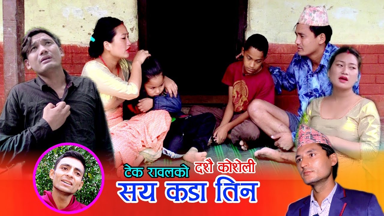 New Nepali Dashain Song 2076 Saya kada teen |सय कडा तीन By Tek Rawal Ft.Rejina Pariyar / - YouTube