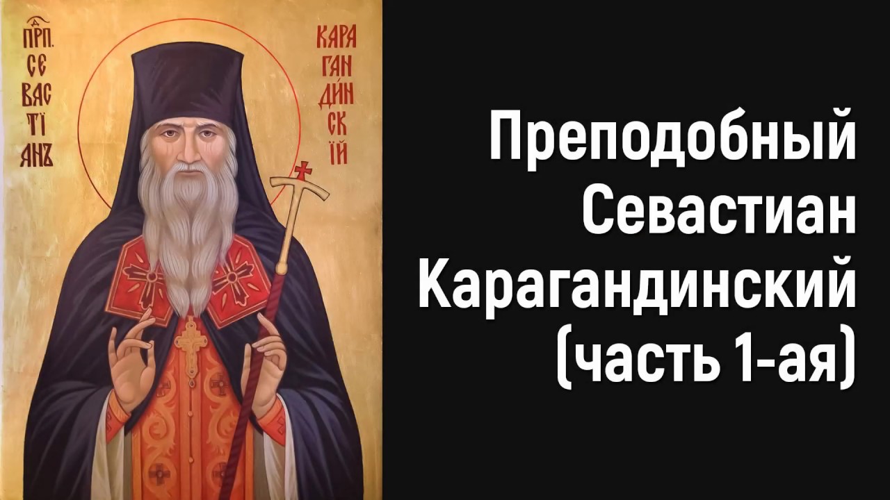 Преподобный Севастиан Карагандинский | Часть 1 | Житие, советы ...