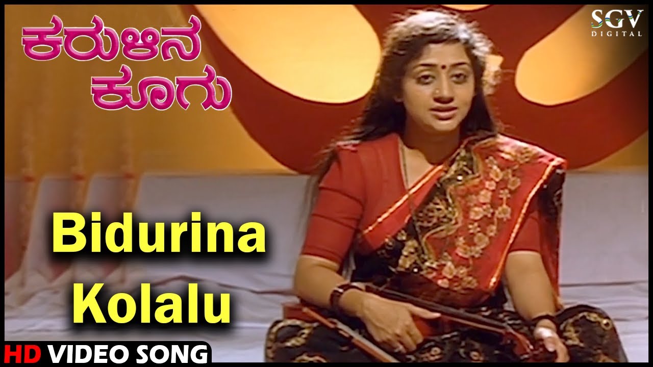 Karulina Koogu Kannada Movie Songs : Bidurina Kolalu HD Video Song ...