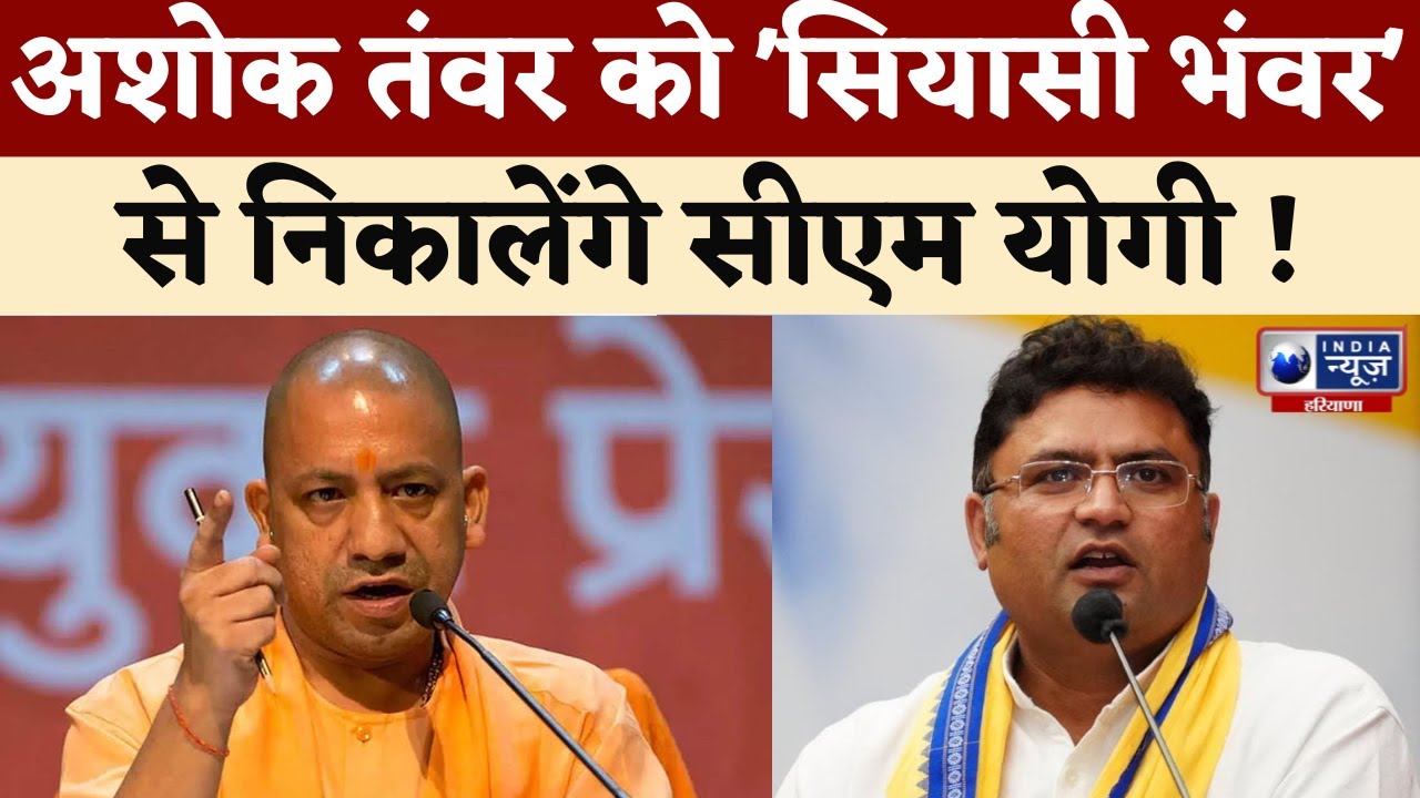 BJP प्रत्याशी Ashok Tanwar के समर्थन में UP के CM Yogi Adityanath, इस ...