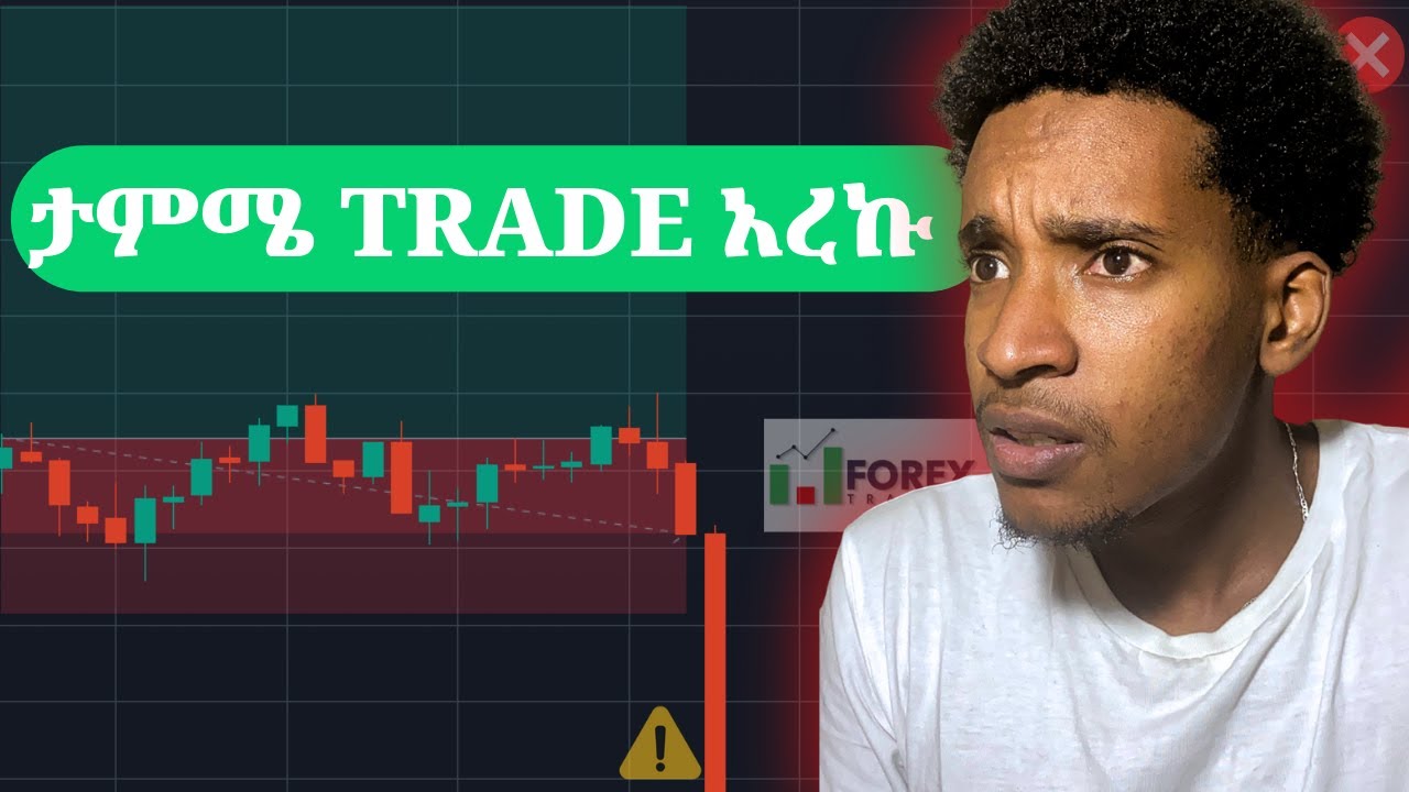 My WORST Forex Trade Ever! Day 19 ከ $100 ወደ $10,000 በ Forex Trading 🇪🇹 ...