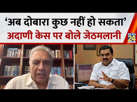 Gautam Adani केस पर Advocate Mahesh Jethmalani का बड़ा बयान- ‘अब दोबारा कुछ नहीं हो सकता’