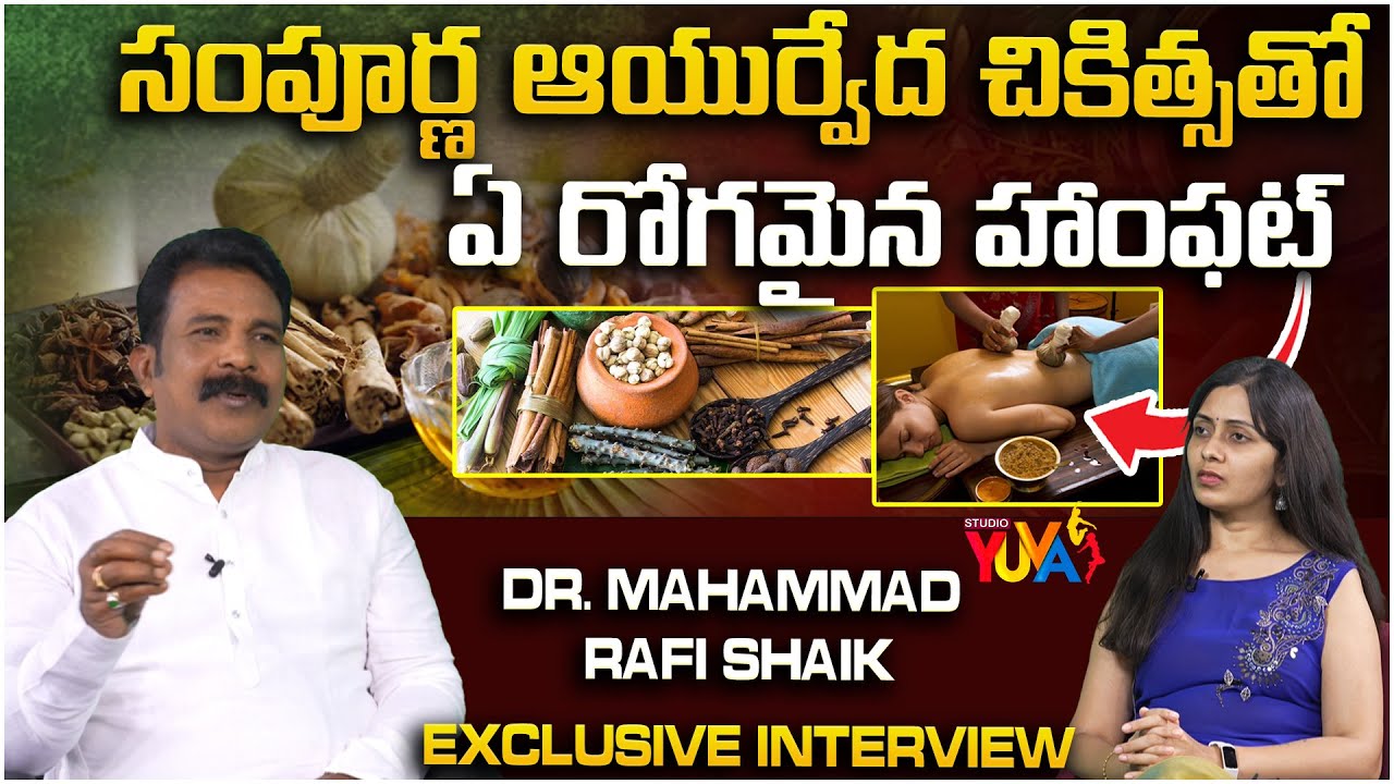 సంపూర్ణ ఆయుర్వేద చికిత్సతో ఏ రోగమైన హాంఫట్ | DR. MAHAMMAD RAFI SHAIK ...