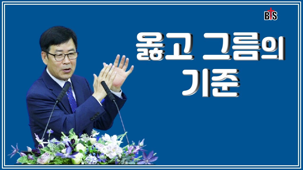 옳고 그름의 기준, 반석강단 양병우목사 Kenneth YANG - YouTube