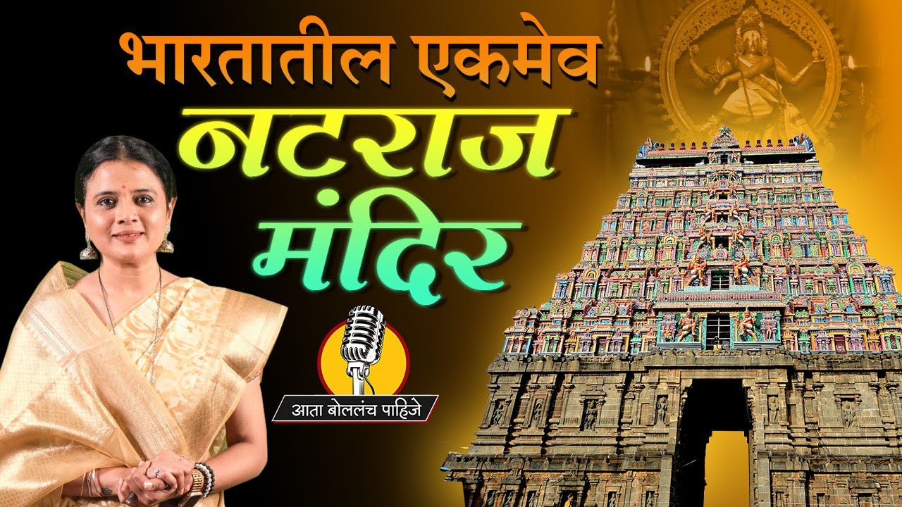 Tamilnadu, Chidambaram Temple: A storytime || भारतातील एकमेव नटराज ...