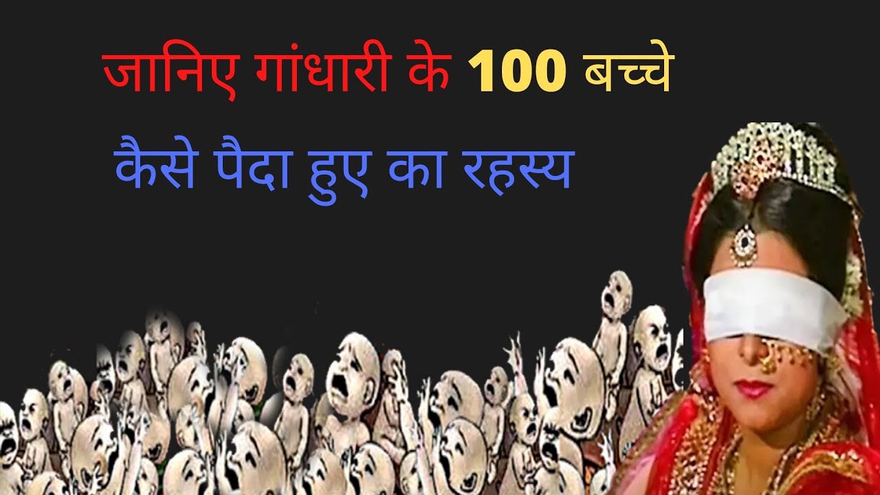 गांधारी के 100 पुत्र कैसे हुए | yuyutsu | Dusaala | kaurav ki behan ...