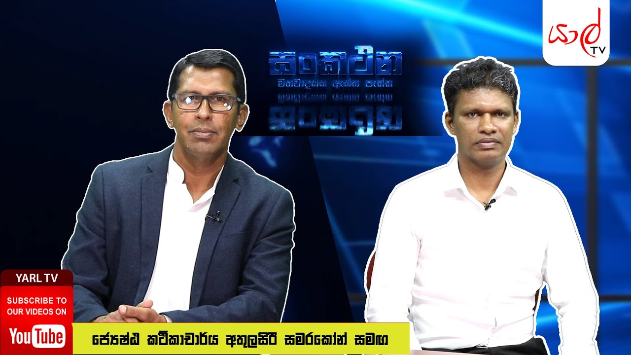 YARL TV | Sankathana | ජ්‍යෙෂ්ඨ කථීිකාචාර්ය අතුලසිරි සමරකෝන් ...