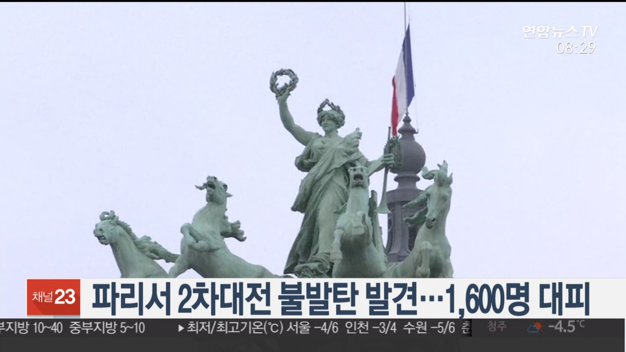 파리 시내서 2차대전 불발탄 발견…1천600명 대피 연합뉴스tv Yonhapnewstv Youtube