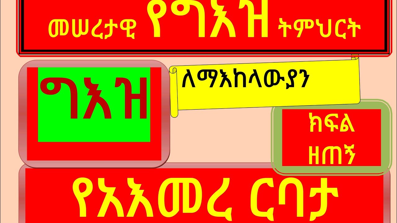መሠረታዊ_የግእዝ_ትምህርት_የአእመረ_ርባታ_በአነ_አዋቂነት|| Basic Geez Language Aemere ...