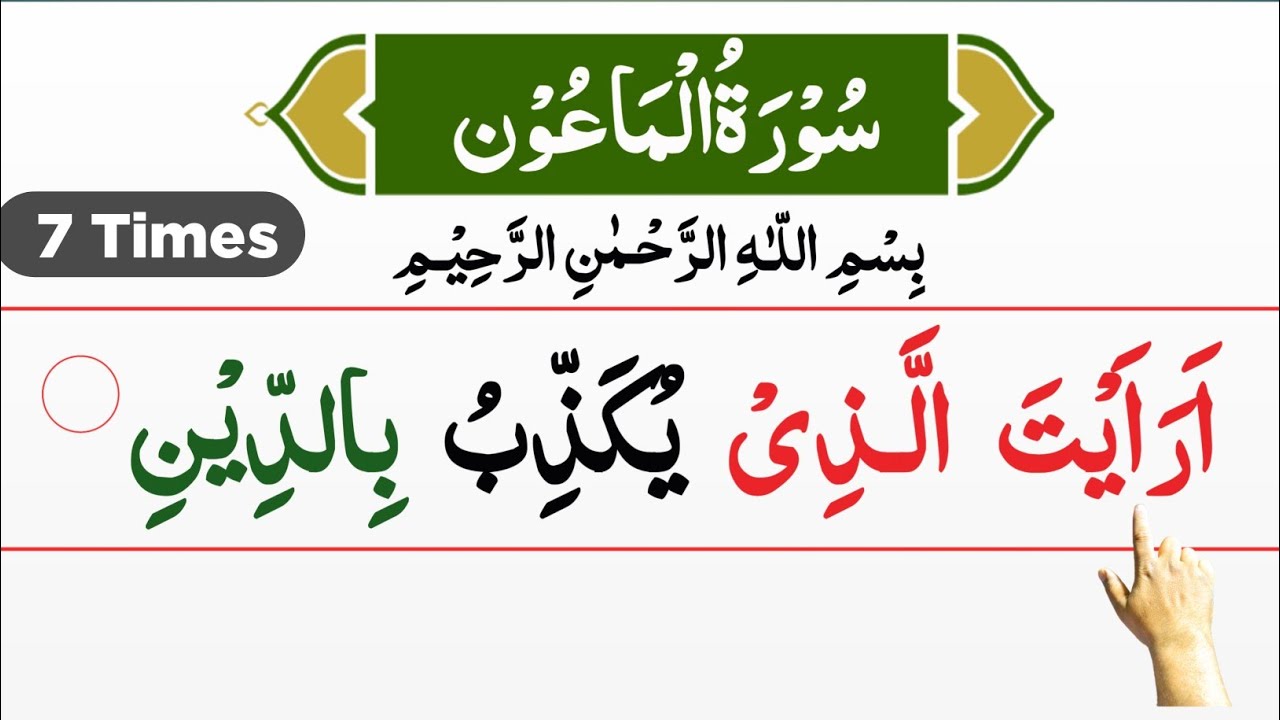 Surah maoon 7 times repeat |Surah maun 7 times| Surah al maoon 7 times ...