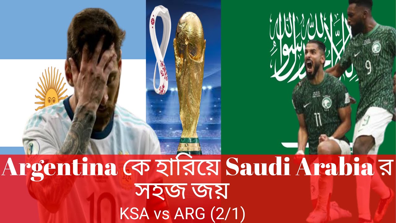 Argentina কে হারিয়ে Saudi Aradia র সহজ জয়॥KSA vs ARG (2/1)॥Taja ...