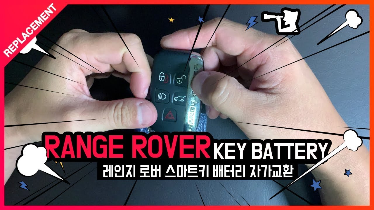 랜드로버 레인지로버 스포츠 스마트키 배터리 자가교환 / How to change battery in a Range Rover ...
