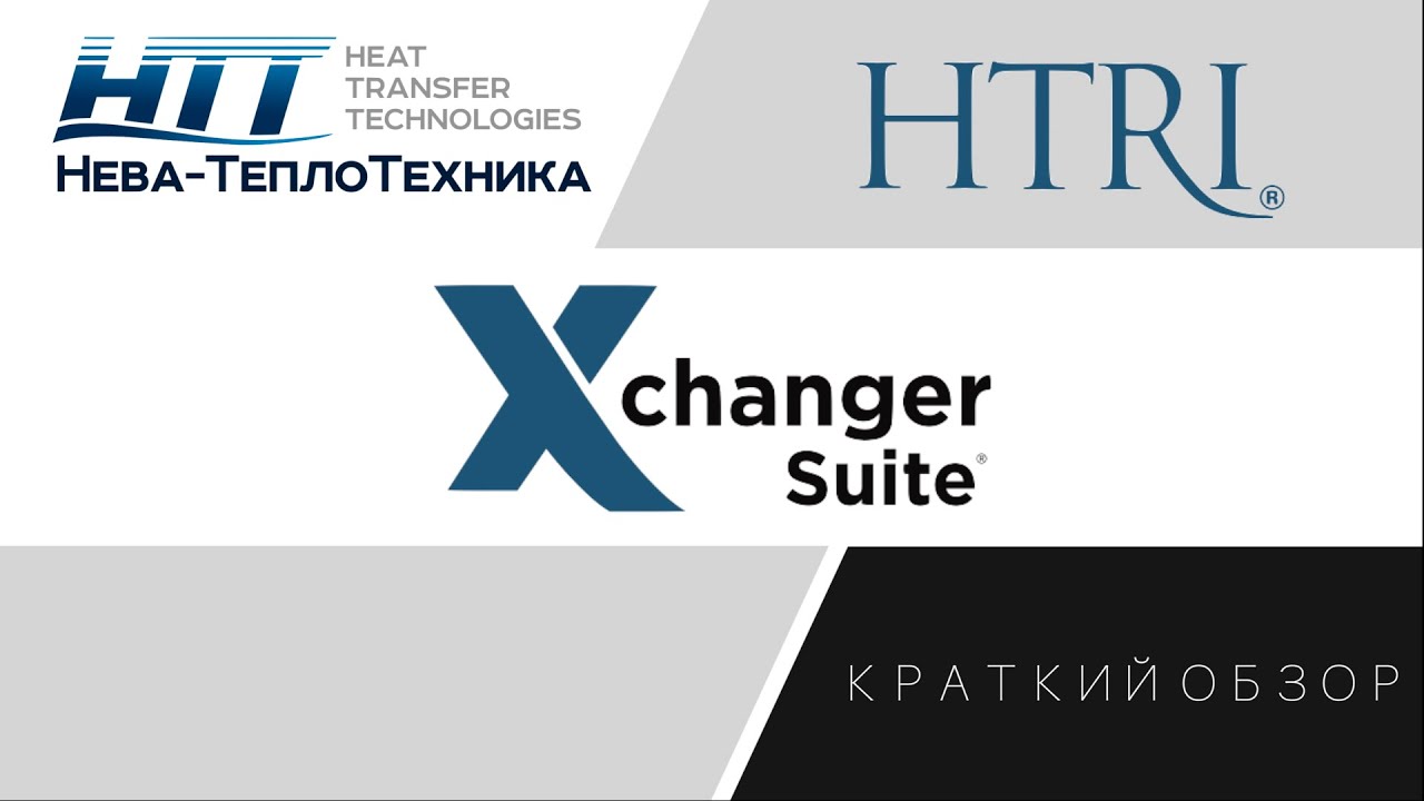 HTRI Обзор обзор модулей пакета - YouTube