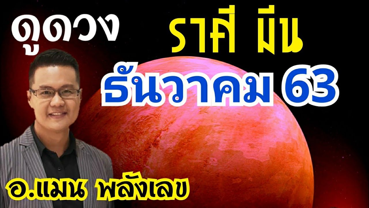 #ดูดวงราศีมีน เดือนธันวาคม 2563 #หมอแมนพลังเลข | The Magiccode | - YouTube