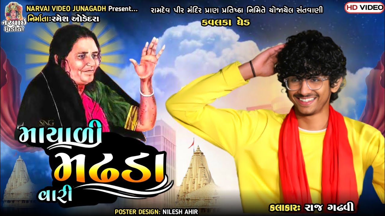 માયાળી મઢડા વારી :: Mayadi Madhda Vari :: Rajdan Gadhvi :: Kavalka ...